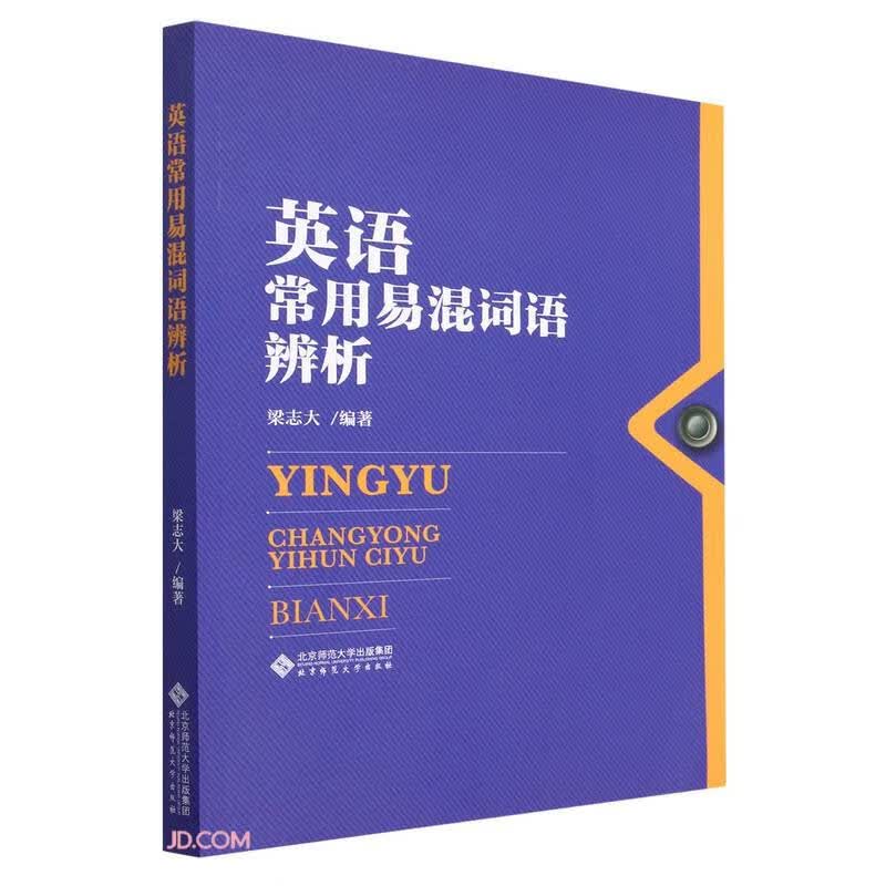 英语常用易混词语辨析