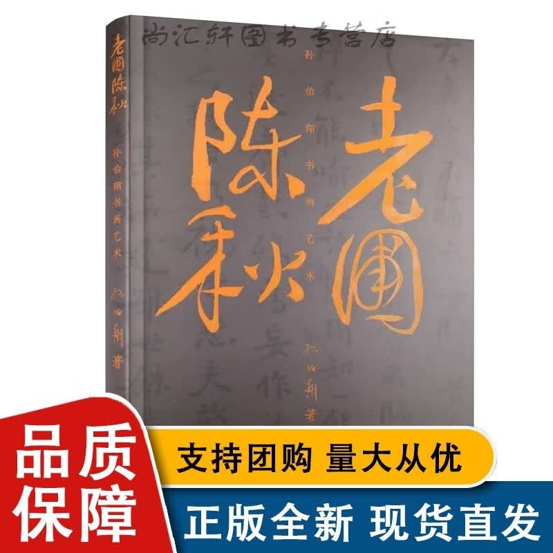 老圃陈秋 孙柏翔书画集