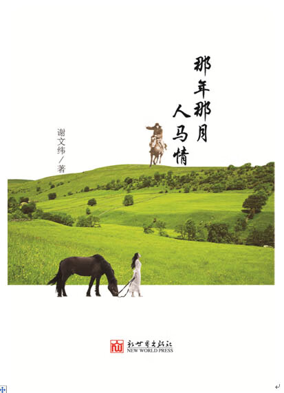 那年那月人马情 谢文纬
