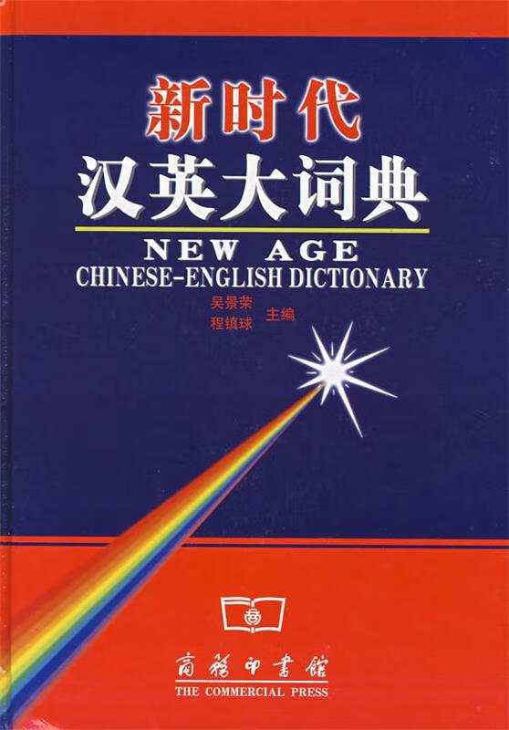 新时代汉英大词典 吴景荣,程镇球 主编【书】