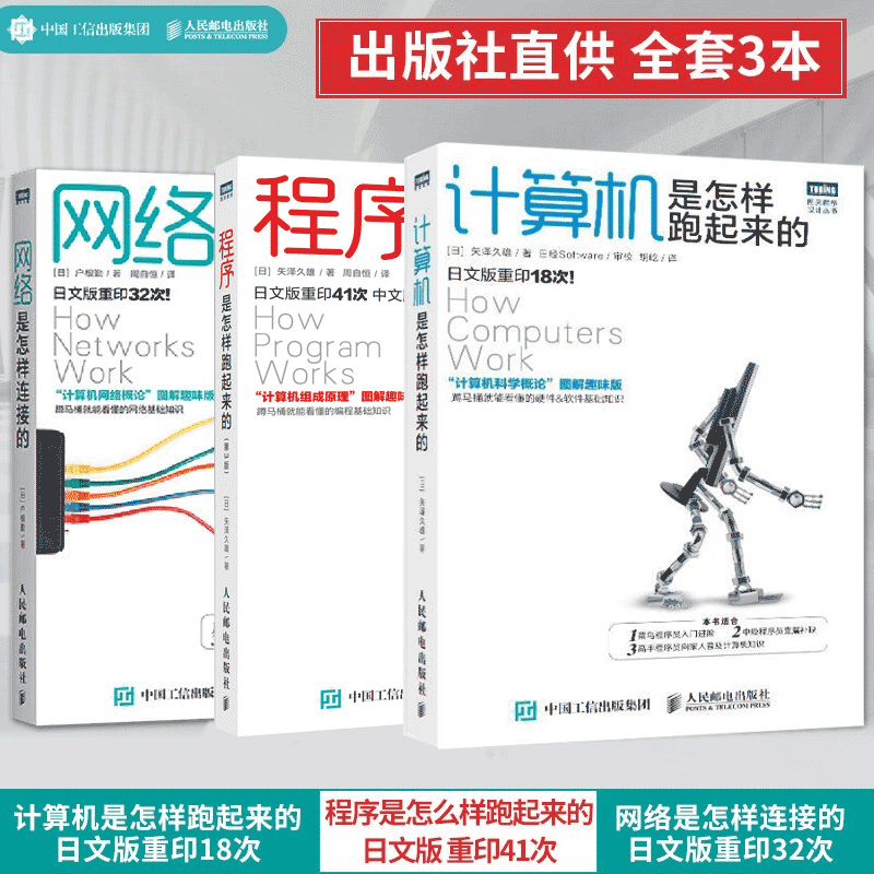 新版 计算机科学入门3本：网络是怎样连接的+程序是怎样跑起来的+计算机是怎样跑起来的