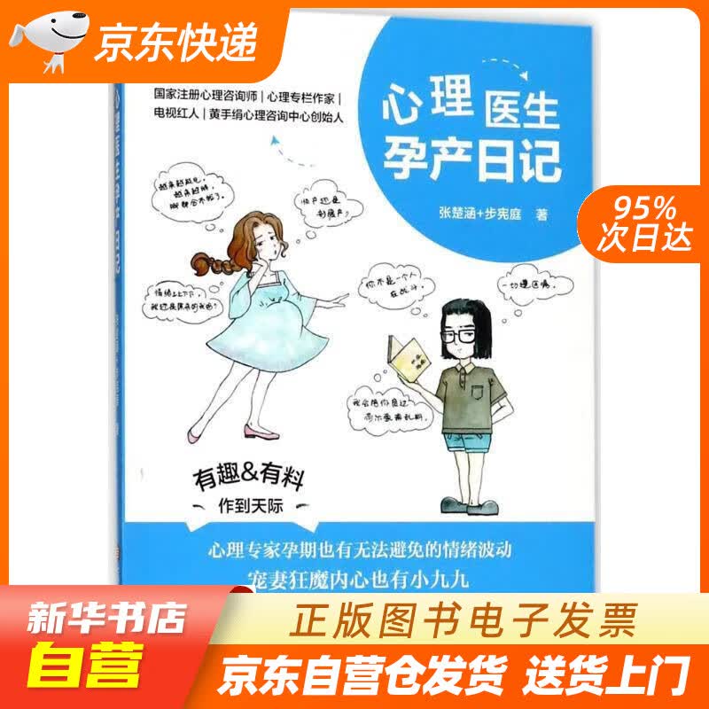 心理医生孕产日记 张楚涵,步宪庭 上海科学技术文献出版社
