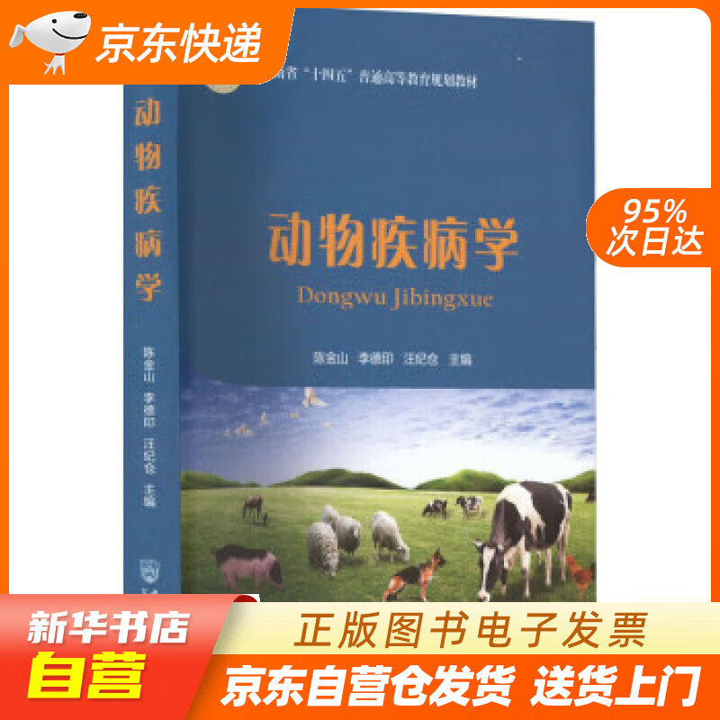 动物疾病学 陈金山李德印汪纪仓 中国农业大学出版社