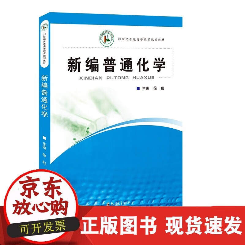 速发 新编普通化学