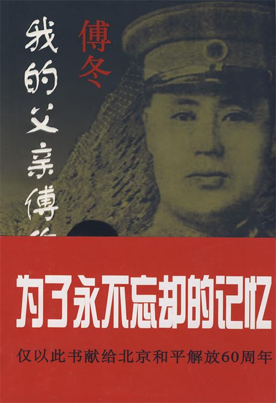 我的父亲傅作义将军 陈少艺执笔【书】