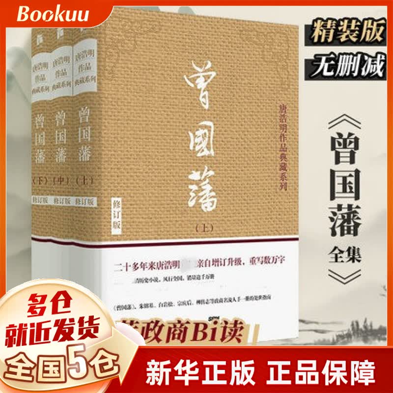 【包邮】唐浩明 【精装版】曾国藩