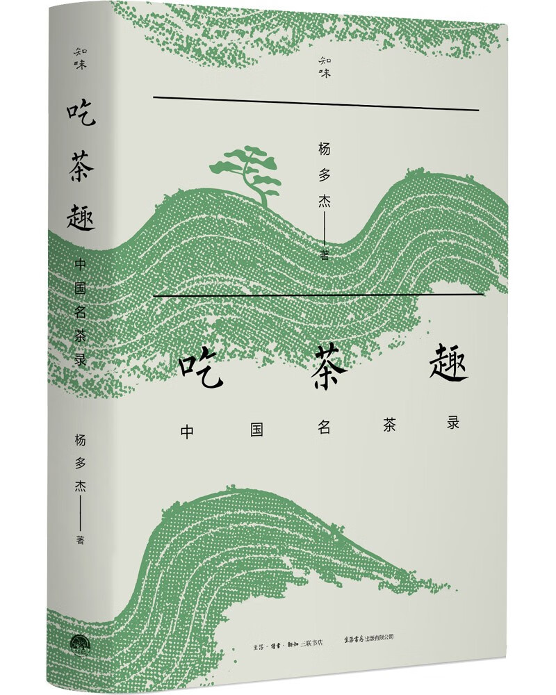 吃茶趣：中国名茶录
