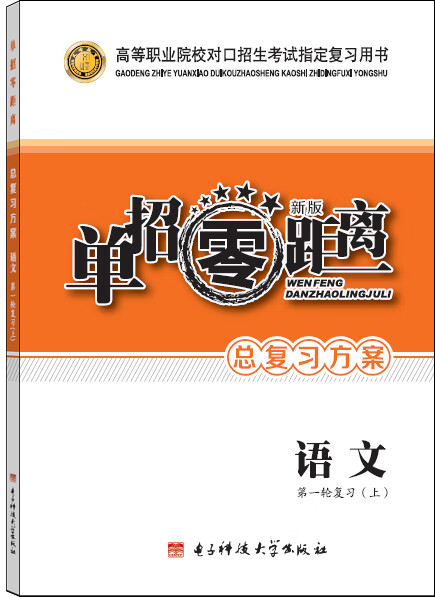 单招零距离总复习方案语文（上下册+白皮+卷） 白皮+卷