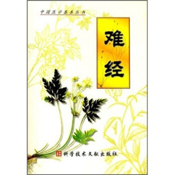 难经 秦越人 著