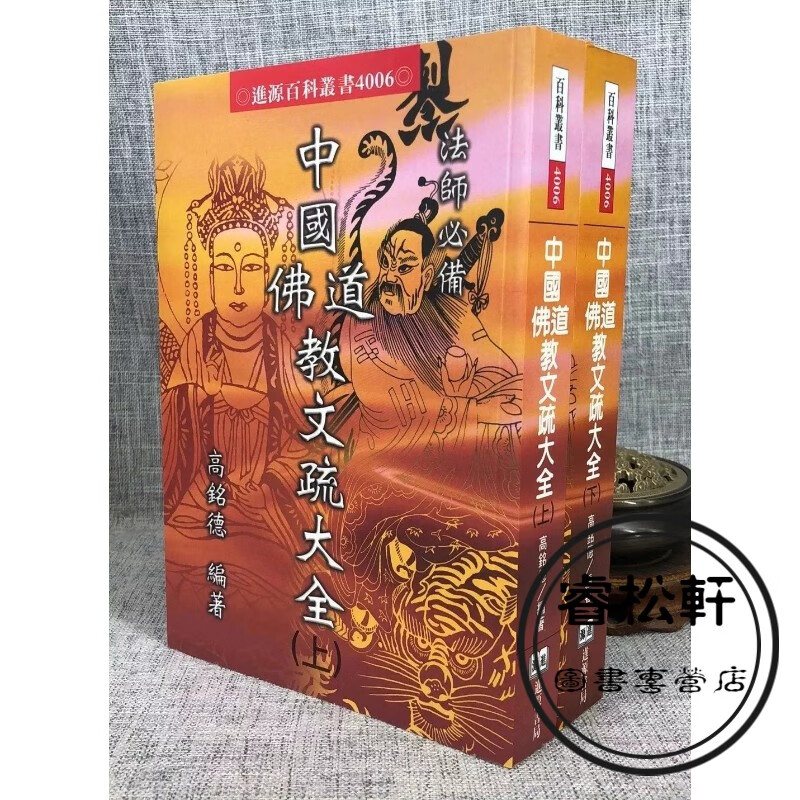 中国佛教道教文疏大全(上)(下) 进源