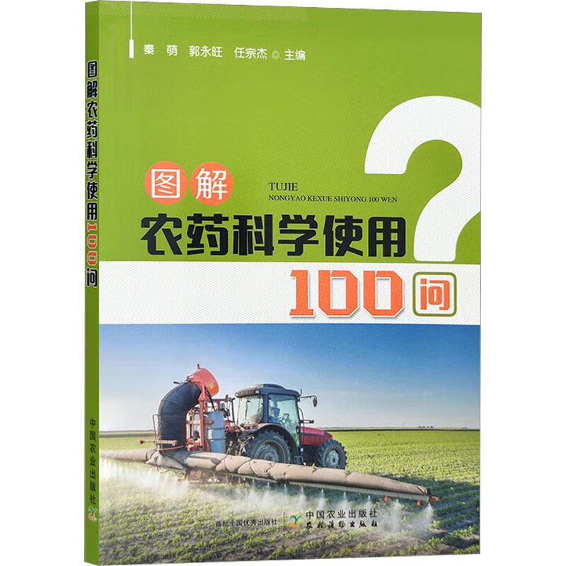 图解农药科学使用100问农业/林业 图书