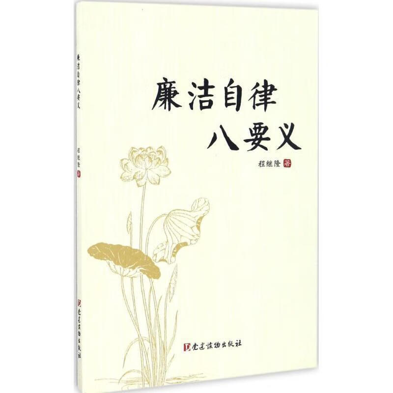 廉洁自律八要义 程继隆 党建读物出版社