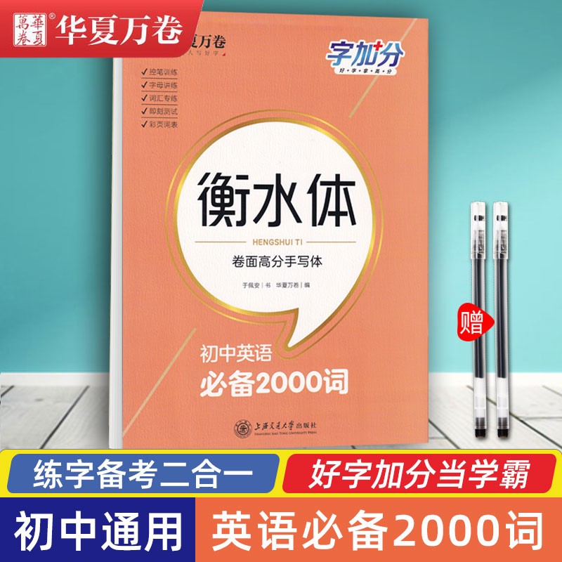 衡水体英文字帖初中生英语练字高中生衡中字体衡水中学手写体中学生中考英语单词高考英语作文素材模版范文于佩安高一二三初中七八九年级练字帖 【升级版】初中英语2000词（送2支中性笔）