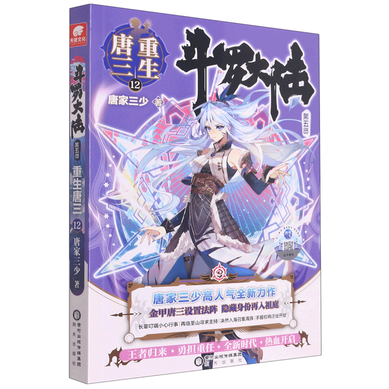 斗罗大陆(第5部重生唐三12)