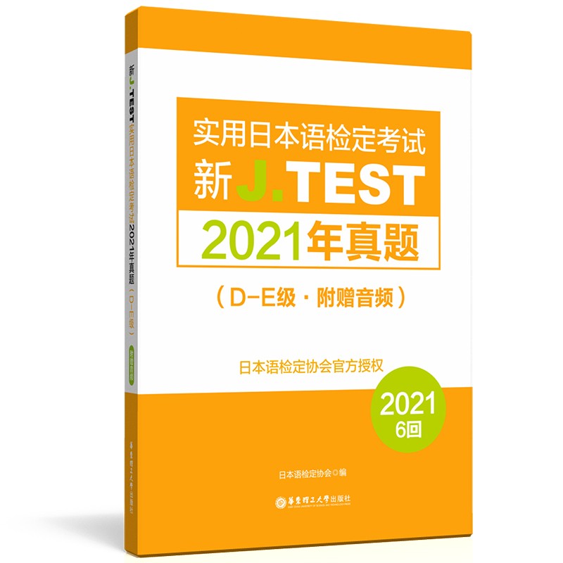 新J.TEST实用日本语检定考试2021年真题.D-E级（附赠音频）