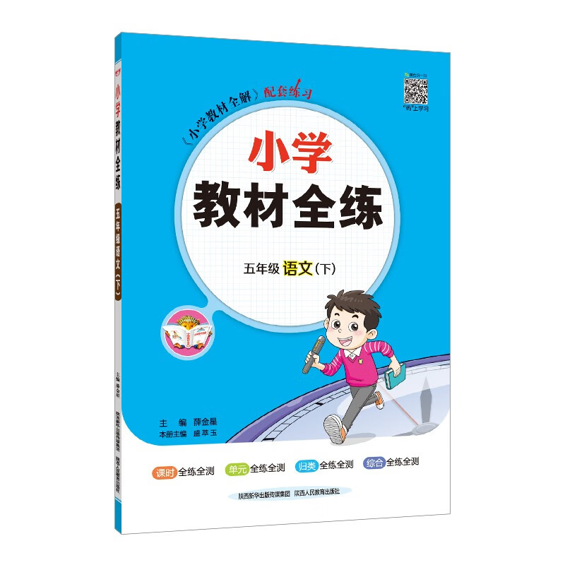 小学教材全练 五年级语文下2023春、薛金星、配夹册练习题、紧扣教材练点、题题实用