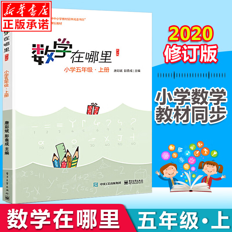 2022新版数学在哪里1-6年级上下册 全12册必修订版 小学数学阅读全彩印刷 思维 趣味数学故事 益智力开发课外阅读 辅导书 小学五年级上册-数学在哪里(修订版)