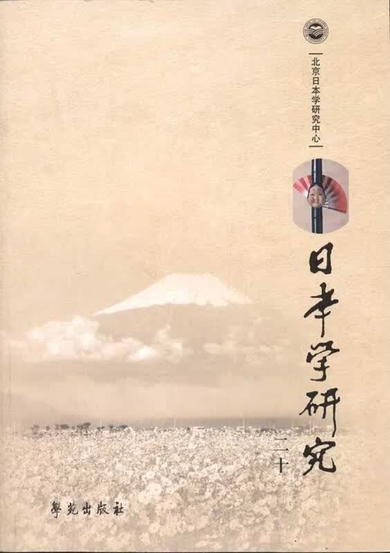 日本学研究20【，放心购买】