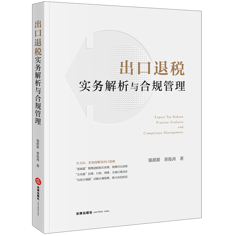 出口退税实务解析与合规管理 强甜甜 黄俊涛 法律出版社 出口退税政策司法实务 企业出口退免税风险管理内部控制制度合规管理