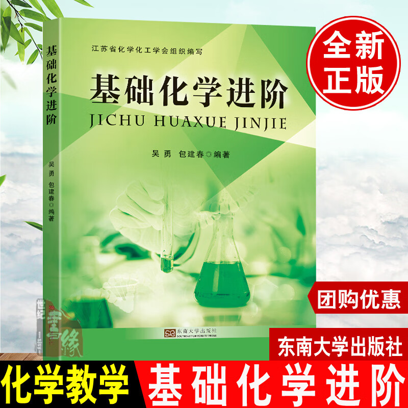 基础化学进阶 吴勇 包建春编著 江苏省化学化工学会组织编写 东南大学 中学化学教学书籍 9787