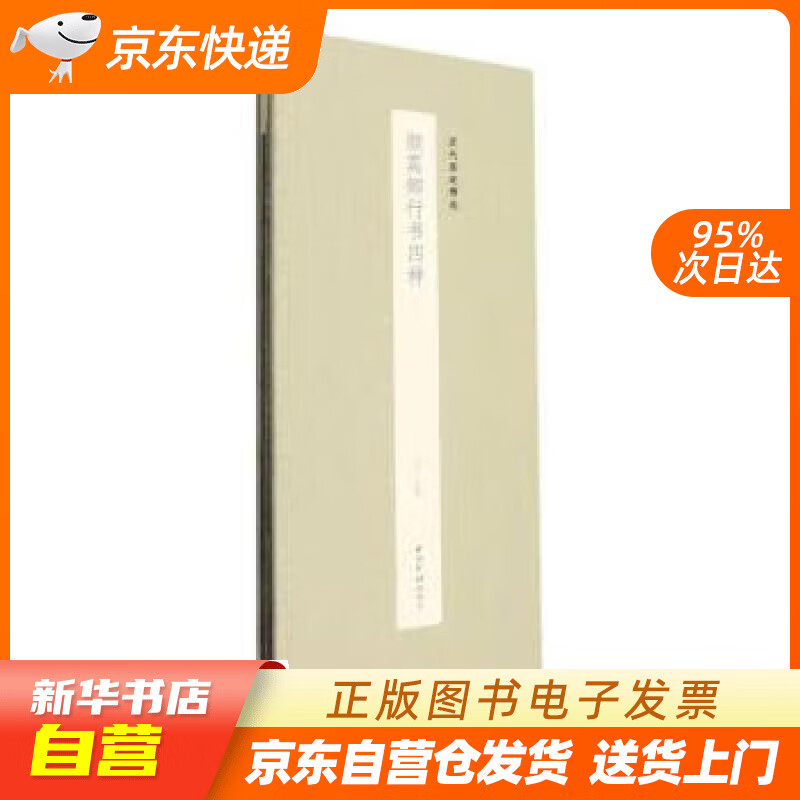 历代墨迹精选：颜真卿行书四种 颜真卿,江吟 西泠印社出版社