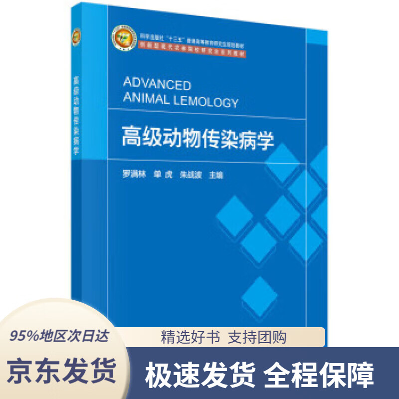 【 京东配送 支持团购】高级动物传染病学