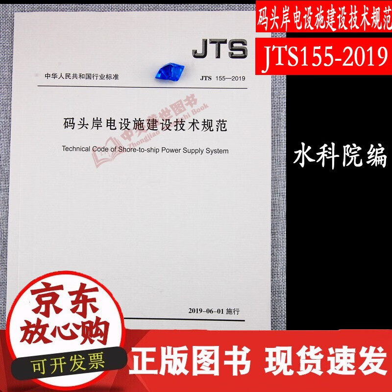 速发 码头岸电设施建设技术规范JTS155-2019