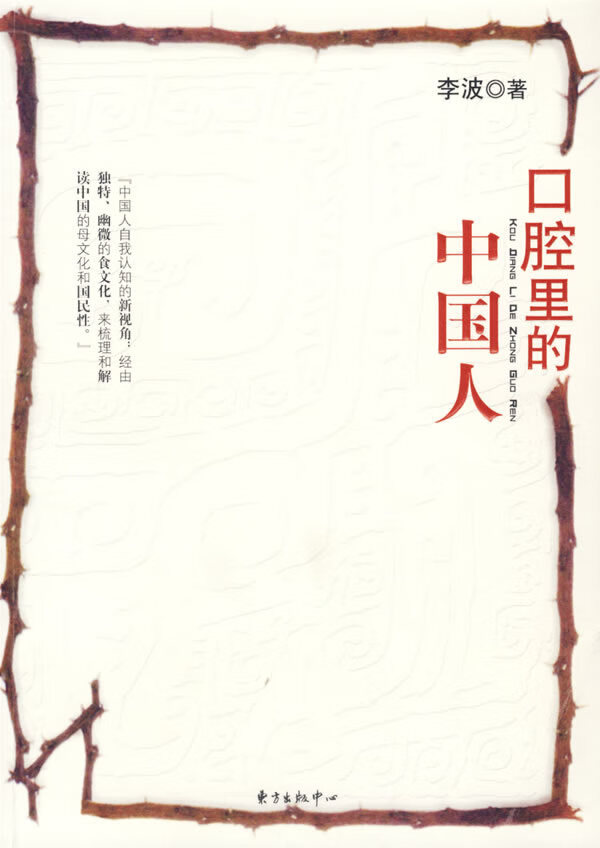 【书】口腔里的中国人