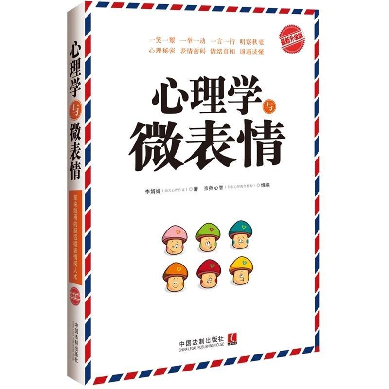 心理学与微表情-升级版 李娟娟著