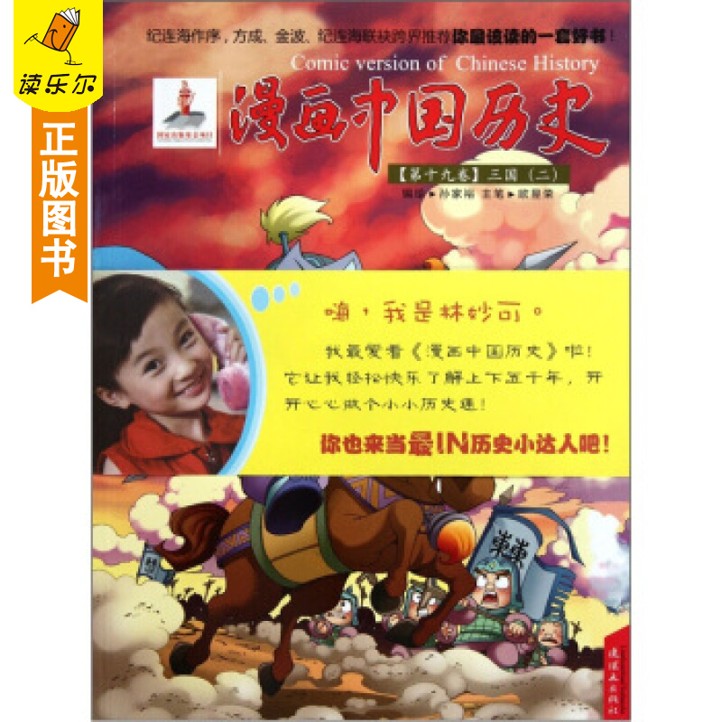 包邮：漫画中国历史 第十九卷 二 三国