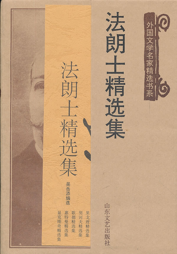 法郎士精选集 吴岳添 编选