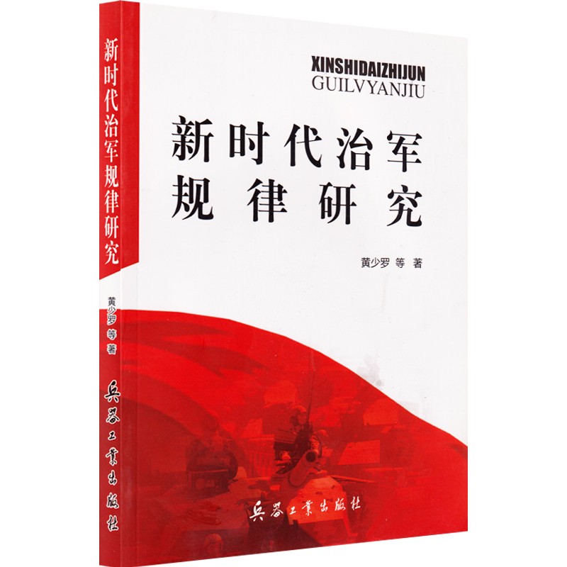 新时代治军规律研究 黄少罗