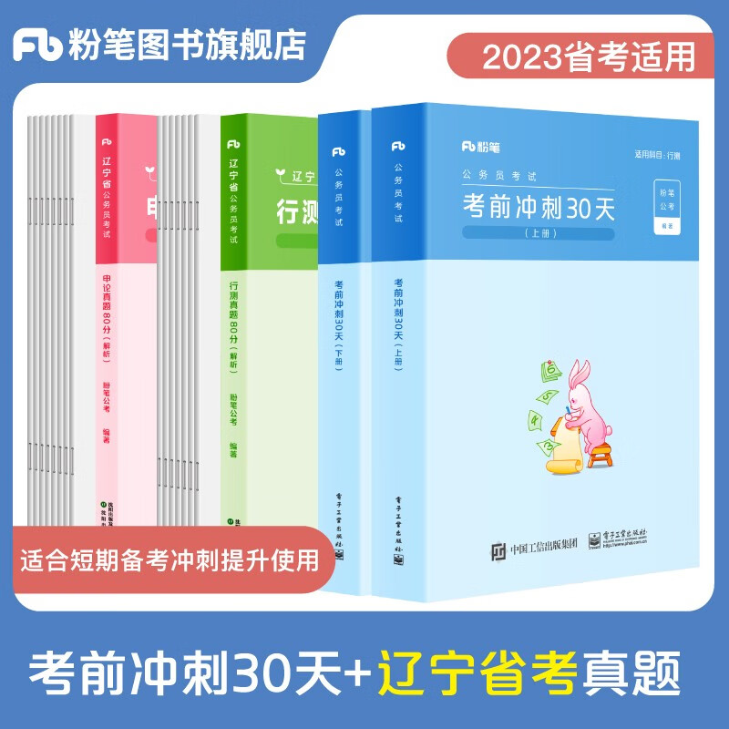 粉笔公考2023省考公务员考试教材考前冲刺30天行测申论贵州福建辽宁吉林广西宁夏河云南北 教材+辽宁省考真题套装