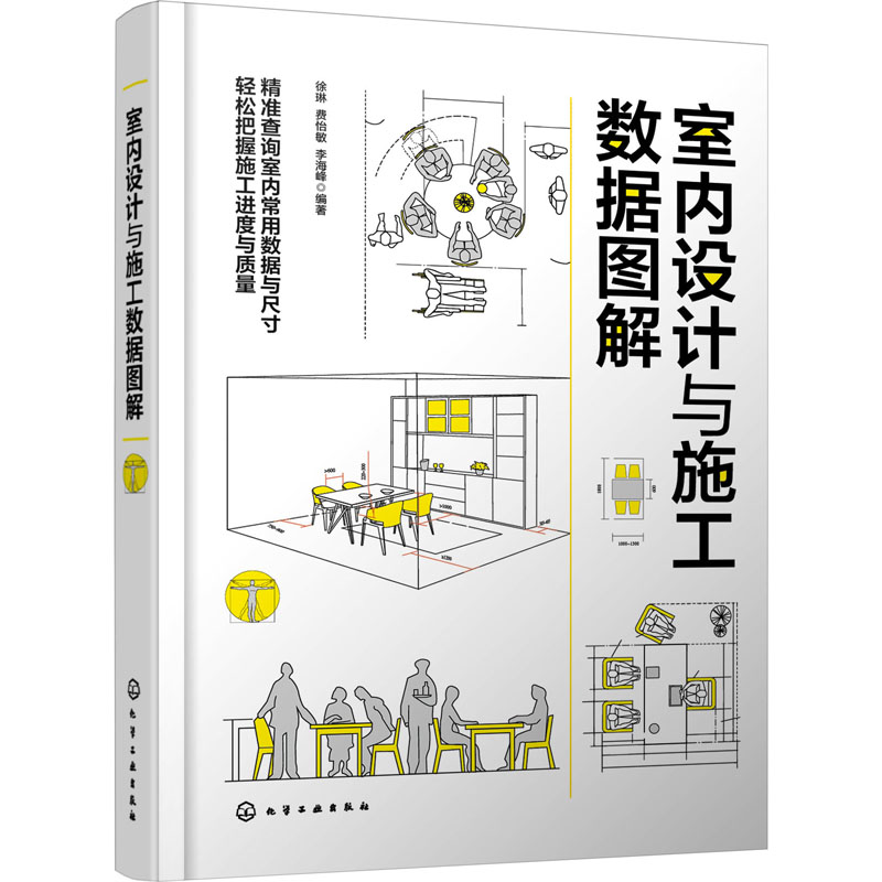 室内设计与施工数据图解 图书
