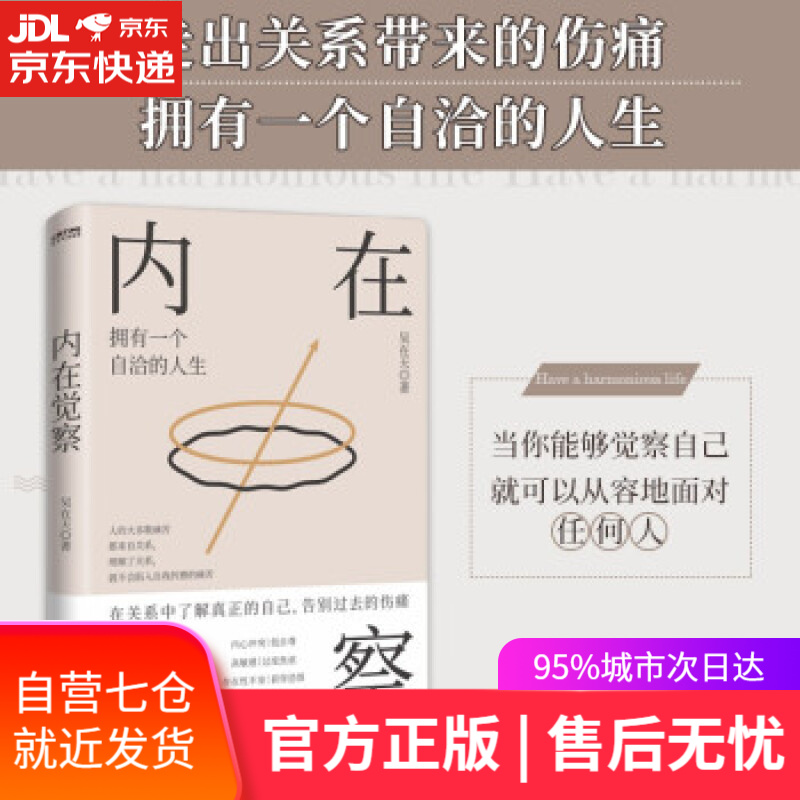 内在觉察 吴在天 著 江苏凤凰文艺出版社