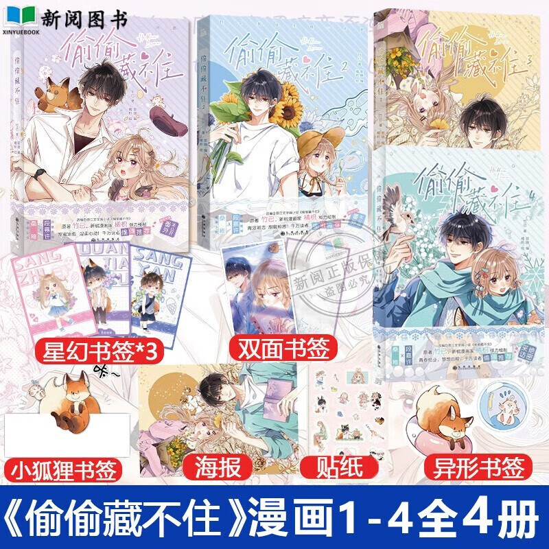新书】偷偷藏不住漫画版6 单行本竹已原著 段嘉许VS桑稚 郭晓编橘枳绘  自选系列】偷偷藏不住1 2  3 4 5 6 7 动漫实体书籍小说  偷偷藏不住漫画版1+2+3+4全4册