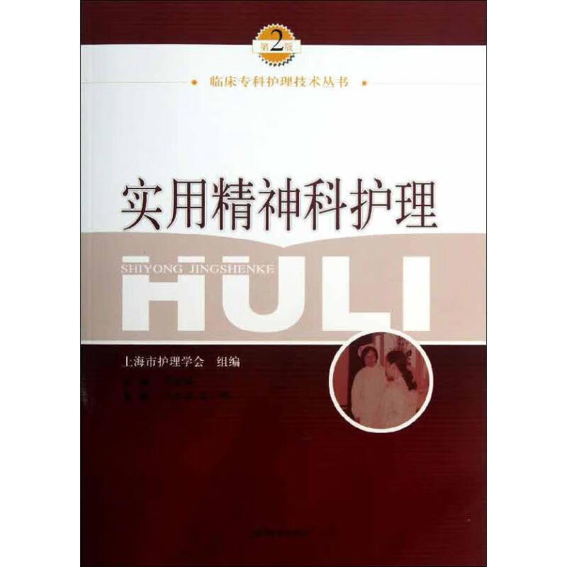 实用精神科护理【好书，下单速发】