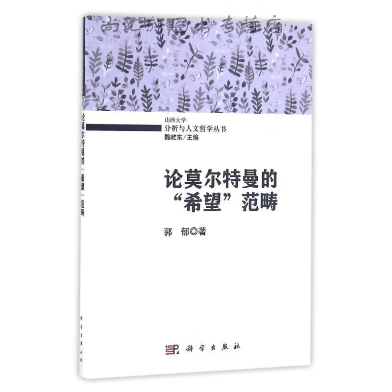 论莫尔特曼的