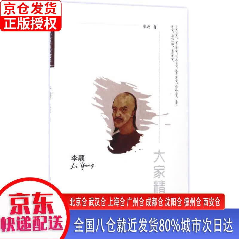 【现货】“大家精要”丛书：李颙