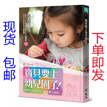 现货 宝贝要上幼儿园了！：给特殊儿家长的入学准备工具箱!