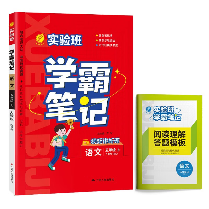 实验班学霸笔记 小学语文五年级上册 人教版RMJY 教材同步知识点解读解析课堂笔记 2023年秋