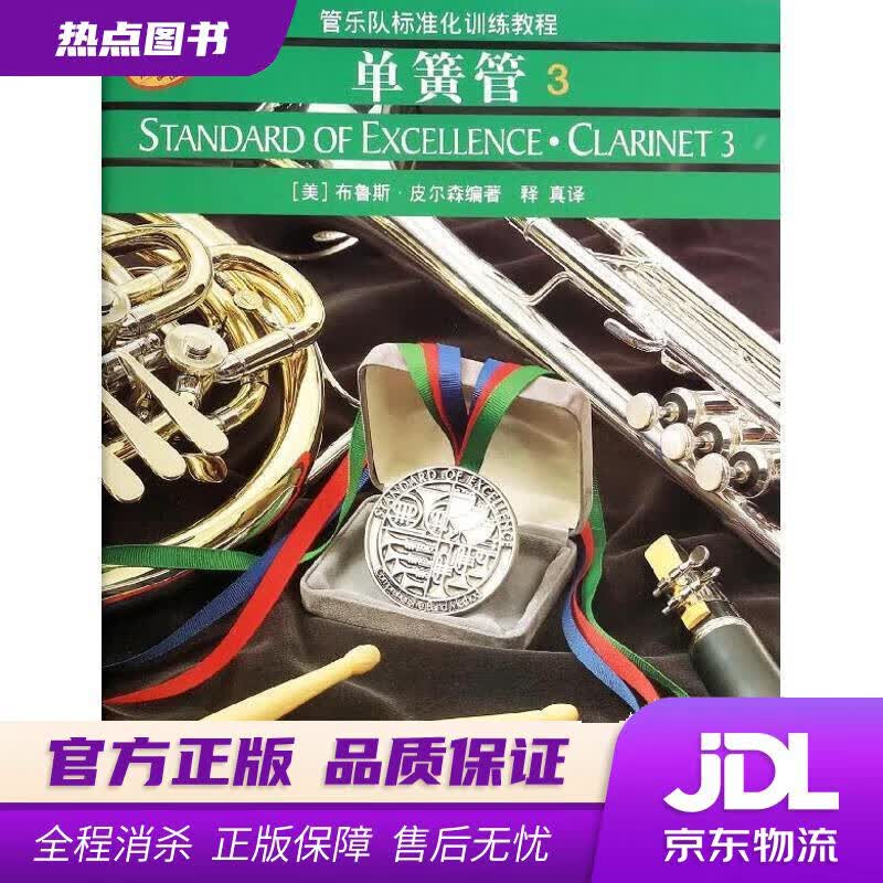 管乐队标准化训练教程：单簧管3 布鲁斯.皮尔森 上海音乐出版社