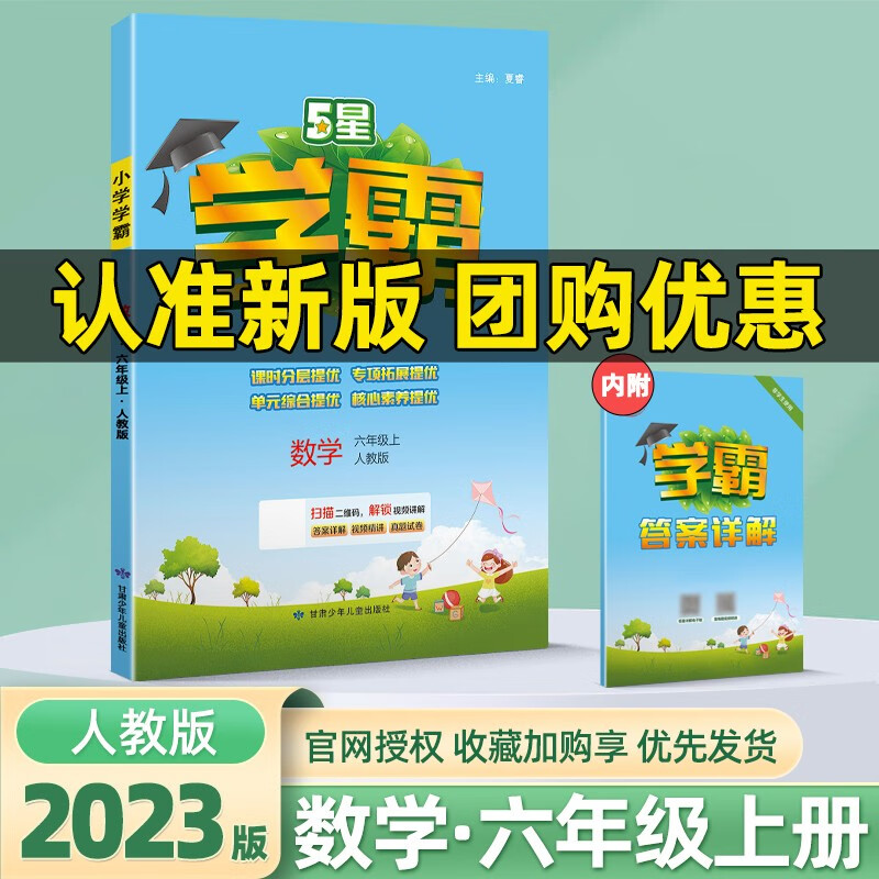 【科目版本自选】2023秋新版小学学霸六年级上册下册语文数学英语 【上册】数学 人教版