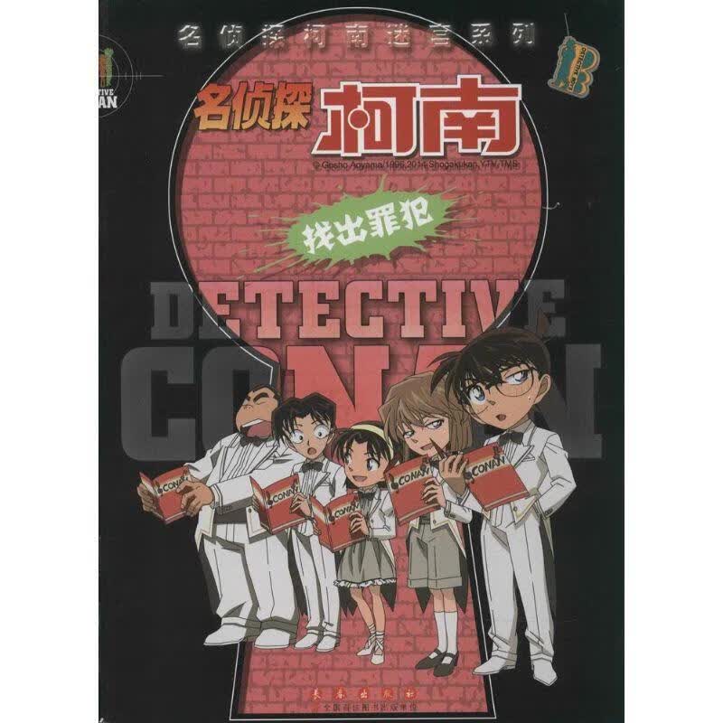 名侦探柯南迷宫系列:找出罪犯 [日] 青山剛昌 著 9787544534406
