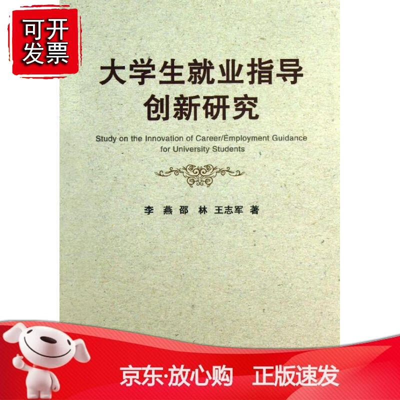 大学生就业指导创新研究李燕