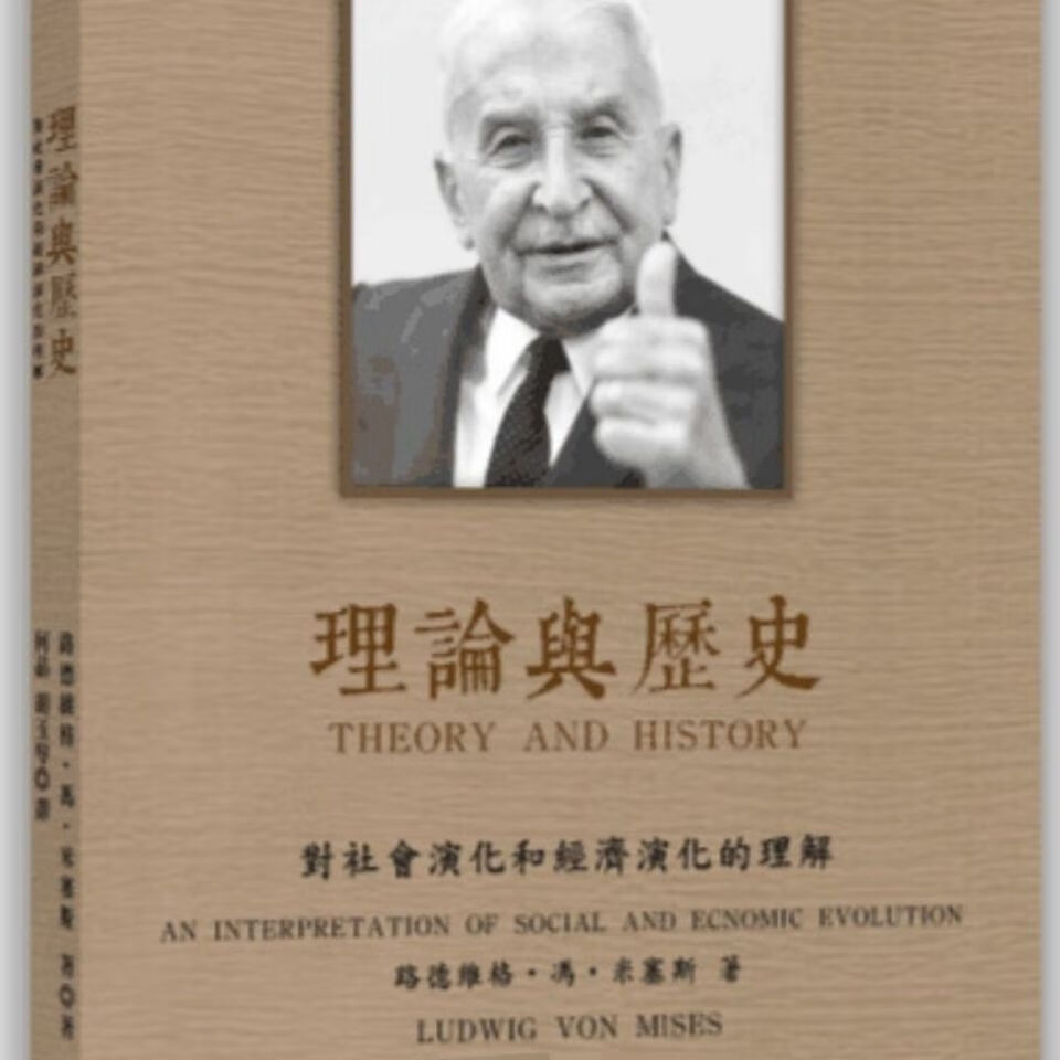 全新高清版 理论与历史 奥 路德维希·冯.米塞斯 冯.米塞斯