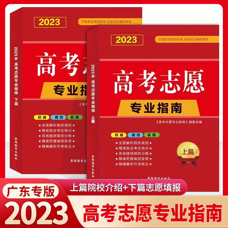 高考指南高考志愿填报书招生考试之友高考志愿填报指南一本通 广东