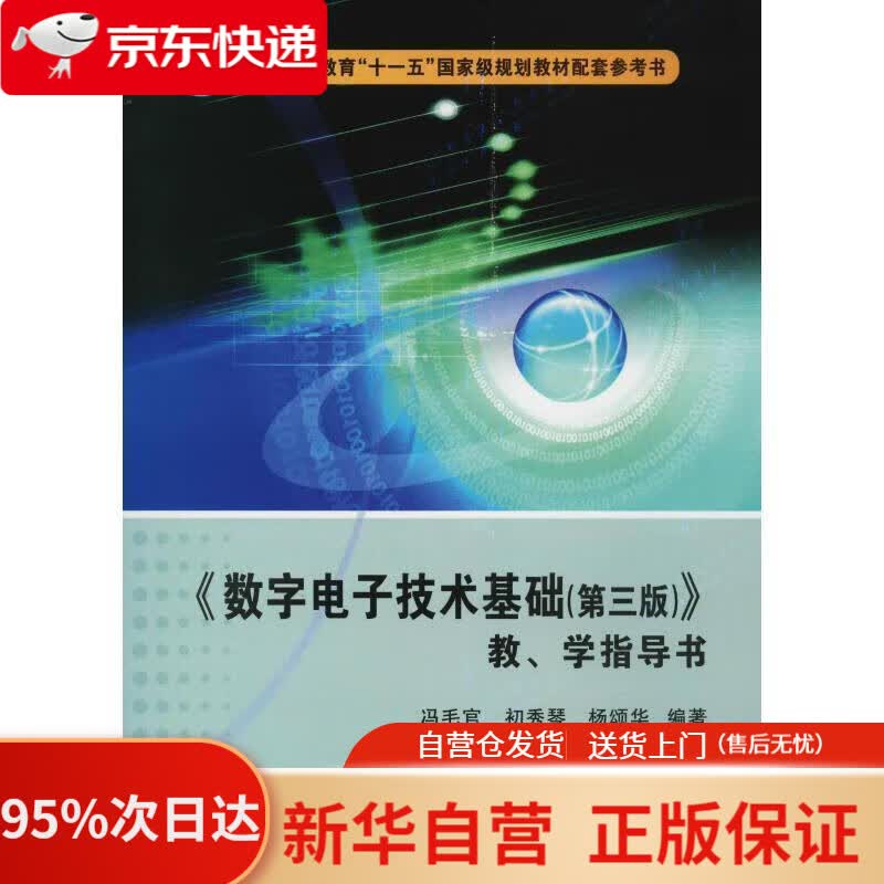 《数字电子技术基础（第三版）》教、学指导书 冯毛官,初秀琴,杨颂华 西安电子科技大学出版社