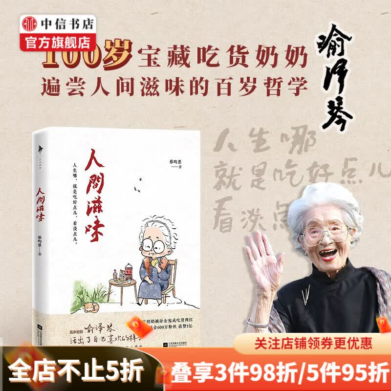 人间滋味 蔡昀恩 著 中国现当代散文随笔集 100岁宝藏吃货奶奶喻泽琴 分享给年轻人的哲学小书
