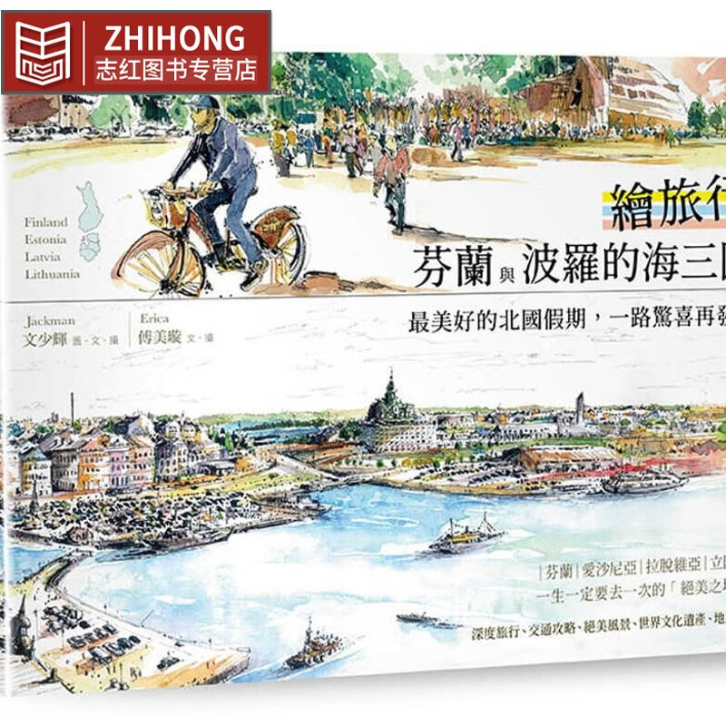 预售 文少辉 芬兰与波罗的海三国绘旅行：*美好的北国假期，一路惊喜再发现 木马文化